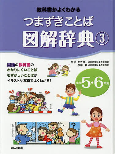 著者田近洵一(監修) 宮腰賢(監修)出版社WAVE出版発売日2016年03月ISBN9784872908848ページ数63Pキーワードプレゼント ギフト 誕生日 子供 クリスマス 子ども こども きようかしよがよくわかるつまずきことばずかい...