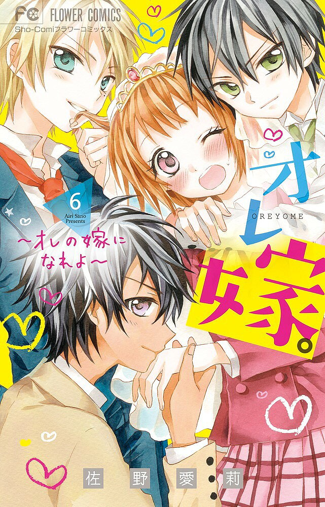 著者佐野愛莉(著)出版社小学館発売日2016年04月ISBN9784091384195ページ数1冊キーワード漫画 マンガ まんが おれよめおれのよめになれよ6 オレヨメオレノヨメニナレヨ6 さの あいり サノ アイリ BF24084E978...