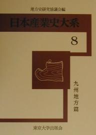 著者地方史研究協議会(編)出版社東京大学出版会発売日1971年ISBN9784130740081ページ数371Pキーワードにほんさんぎようしたいけい8きゆうしゆうちほうへん ニホンサンギヨウシタイケイ8キユウシユウチホウヘン ちほうし／けん...