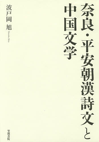著者波戸岡旭(著)出版社笠間書院発売日2016年03月ISBN9784305708007ページ数364Pキーワードならへいあんちようかんしぶんとちゆうごくぶんがく ナラヘイアンチヨウカンシブントチユウゴクブンガク はとおか あきら ハトオカ...