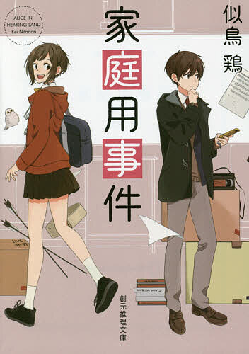 ※商品画像はイメージや仮デザインが含まれている場合があります。帯の有無など実際と異なる場合があります。著者似鳥鶏(著)出版社東京創元社発売日2016年04月ISBN9784488473075ページ数283Pキーワードかていようじけんそうげん...