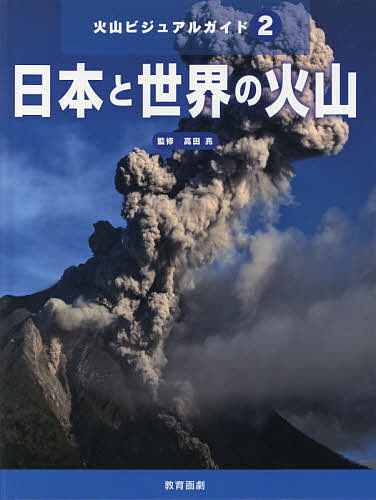 著者高田亮(監修)出版社教育画劇発売日2016年04月ISBN9784774620442ページ数47Pキーワードプレゼント ギフト 誕生日 子供 クリスマス 子ども こども かざんびじゆあるがいど2 カザンビジユアルガイド2 たかだ あきら...