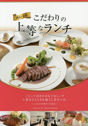 著者Wordinc．(著)出版社メイツ出版発売日2016年04月ISBN9784780417418ページ数128Pキーワードおかやまくらしきこだわりのじようとうならんち オカヤマクラシキコダワリノジヨウトウナランチ わ−ど ワ−ド97847...
