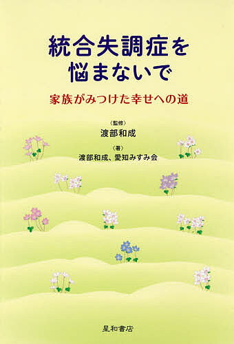 ※商品画像はイメージや仮デザインが含まれている場合があります。帯の有無など実際と異なる場合があります。著者渡部和成(著) 愛知みすみ会(著) 渡部和成(監修)出版社星和書店発売日2016年04月ISBN9784791109296ページ数13...