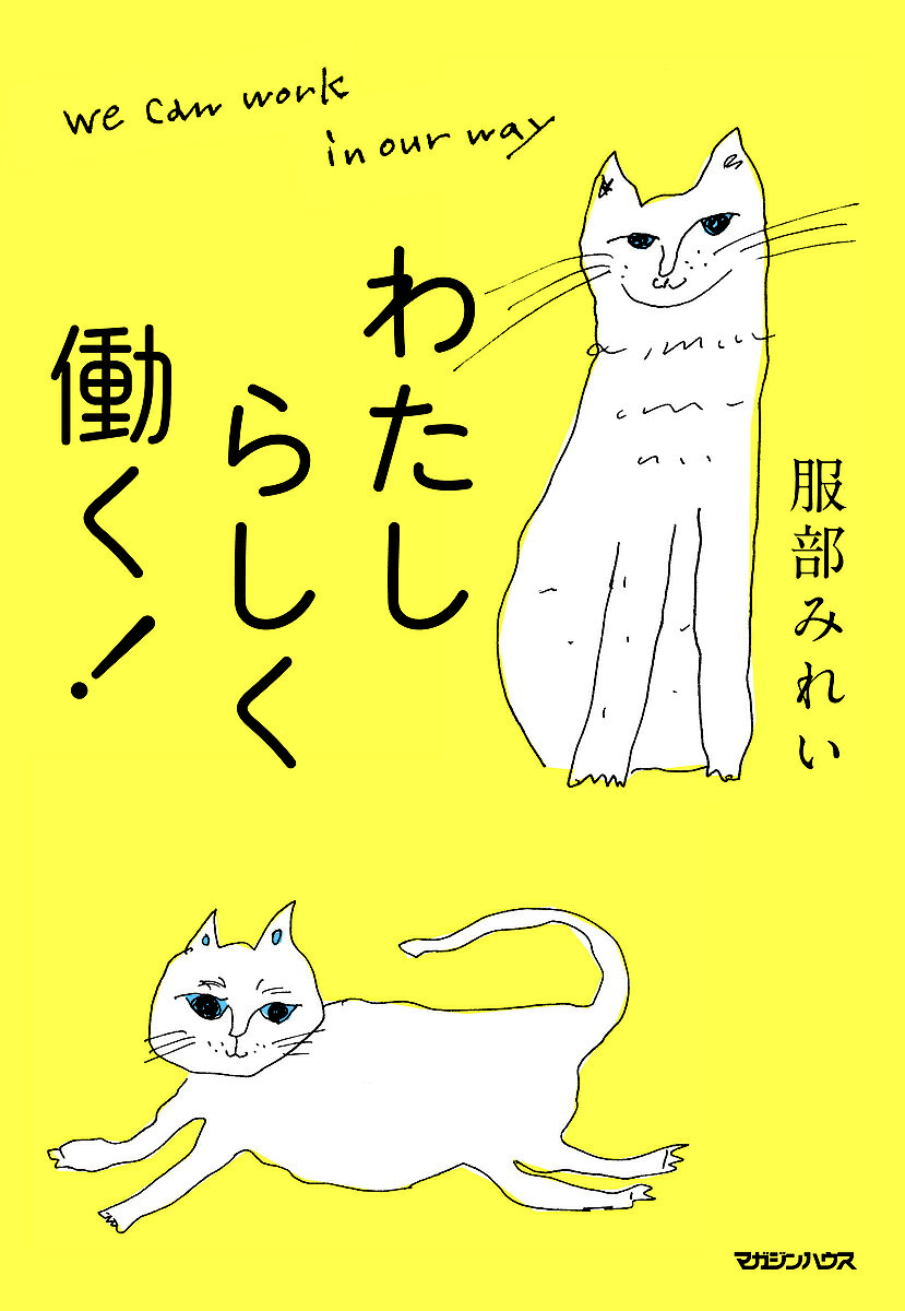 著者服部みれい(著)出版社マガジンハウス発売日2016年04月ISBN9784838728503ページ数317Pキーワードわたしらしくはたらく ワタシラシクハタラク はつとり みれい ハツトリ ミレイ9784838728503内容紹介仕事に...