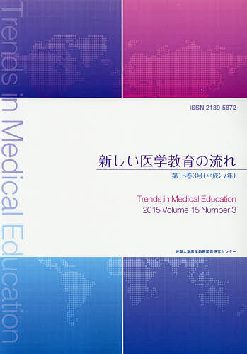 著者岐阜大学医学教育開発研究センター(編集)出版社三恵社発売日2016年02月ISBN9784864874892ページ数P101〜180，P389〜404キーワードあたらしいいがくきよういくのながれ15ー3（201 アタラシイイガクキヨウイ...