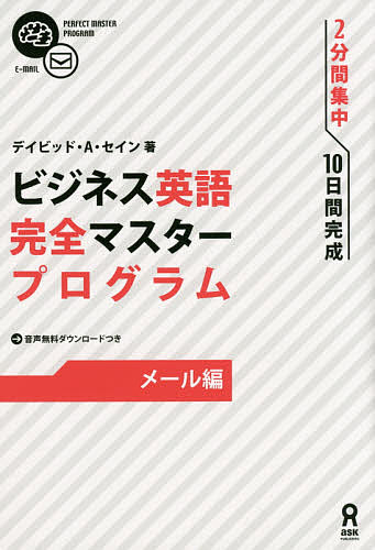 著者D．A．セイン(著)出版社アスク出版発売日2016年03月ISBN9784872179804キーワードびじねすえいごかんぜんますたーぷろぐらむめーるへん ビジネスエイゴカンゼンマスタープログラムメールヘン せいん でいびつど A D セ...