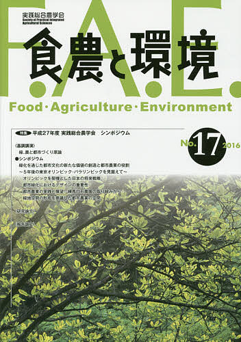 著者実践総合農学会(編集)出版社東京農大出版会発売日2016年03月ISBN9784886944603ページ数64Pキーワードしよくのうとかんきよう17（2016） シヨクノウトカンキヨウ17（2016） じつせん／そうごう／のうがくか ジ...