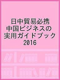 出版社日本国際貿易促進協会発売日2016年04月ISBN9784930867759ページ数258Pキーワードにつちゆうぼうえきひつけい2016 ニツチユウボウエキヒツケイ20169784930867759目次特集：中国経済の「新常態」と13...