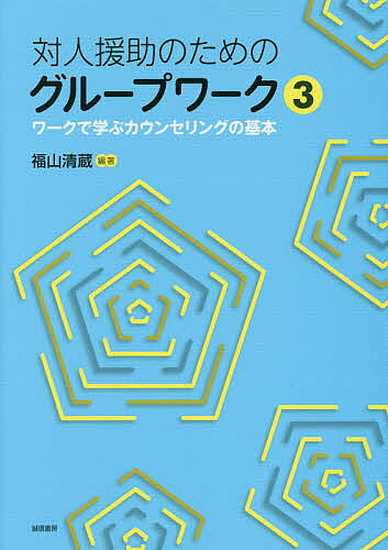 ※商品画像はイメージや仮デザインが含まれている場合があります。帯の有無など実際と異なる場合があります。著者福山清蔵(編著)出版社誠信書房発売日2016年04月ISBN9784414610116ページ数159Pキーワードたいじんえんじよのため...