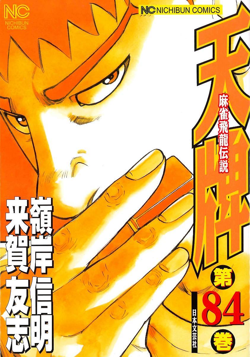 著者嶺岸信明(画) 来賀友志(原作)出版社日本文芸社発売日2016年05月ISBN9784537134414キーワード漫画 マンガ まんが てんぱい84にちぶんこみつくすNICHIBUNCO テンパイ84ニチブンコミツクスNICHIBUNC...