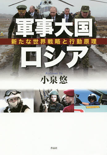 ※商品画像はイメージや仮デザインが含まれている場合があります。帯の有無など実際と異なる場合があります。著者小泉悠(著)出版社作品社発売日2016年04月ISBN9784861825804ページ数455Pキーワードぐんじたいこくろしああらたな...