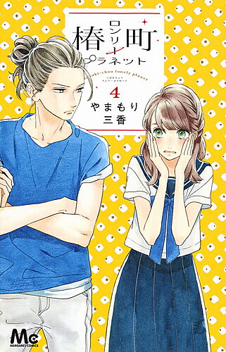 著者やまもり三香(著)出版社集英社発売日2016年06月ISBN9784088455921ページ数160Pキーワード漫画 マンガ まんが つばきちようろんりーぷらねつと4 ツバキチヨウロンリープラネツト4 やまもり みか ヤマモリ ミカ B...
