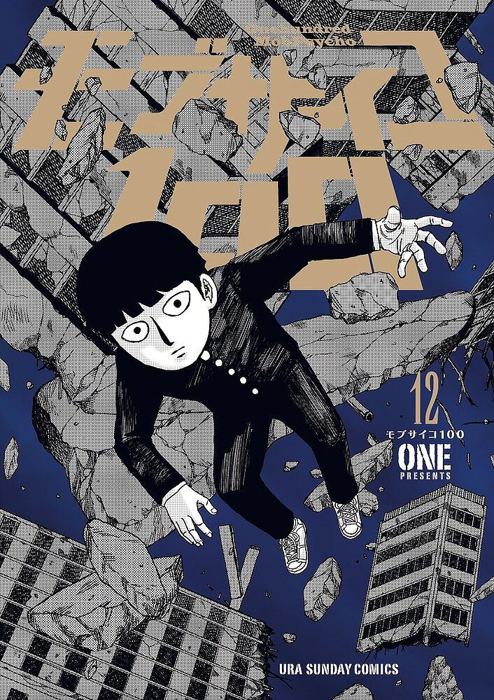 著者ONE(著)出版社小学館発売日2016年06月ISBN9784091273109ページ数186Pキーワード漫画 マンガ まんが もぶさいこひやく12 モブサイコヒヤク12 わん ワン BF9121E9784091273109内容紹介モブ...