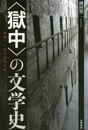 著者副田賢二(著)出版社笠間書院発売日2016年05月ISBN9784305708069ページ数407，17，11Pキーワードごくちゆうのぶんがくしむそうするきんだいにほん ゴクチユウノブンガクシムソウスルキンダイニホン そえだ けんじ ソ...
