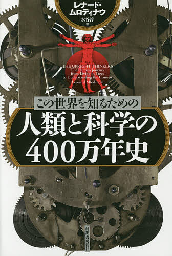 ※商品画像はイメージや仮デザインが含まれている場合があります。帯の有無など実際と異なる場合があります。著者レナード・ムロディナウ(著) 水谷淳(訳)出版社河出書房新社発売日2016年05月ISBN9784309253473ページ数416Pキ...