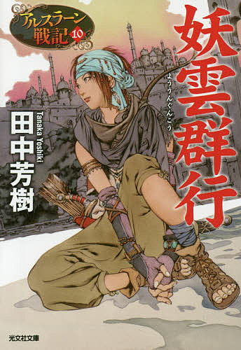 著者田中芳樹(著)出版社光文社発売日2016年05月ISBN9784334772932ページ数251Pキーワードよううんぐんこうこうぶんしやぶんこたー24ー14あ ヨウウングンコウコウブンシヤブンコター24ー14ア たなか よしき タナカ ...
