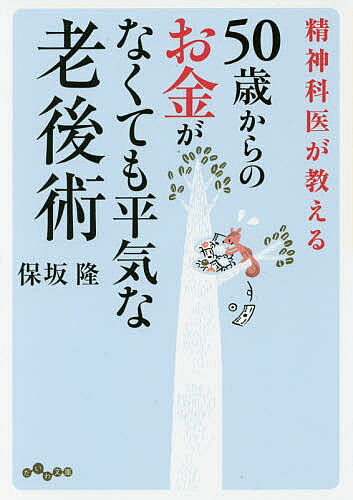 ※商品画像はイメージや仮デザインが含まれている場合があります。帯の有無など実際と異なる場合があります。著者保坂隆(著)出版社大和書房発売日2016年05月ISBN9784479305927ページ数247Pキーワードせいしんかいがおしえるごじ...