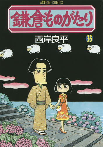 著者西岸良平(著)出版社双葉社発売日2016年06月ISBN9784575848199ページ数191Pキーワード漫画 マンガ まんが かまくらものがたり33 カマクラモノガタリ33 さいがん りようへい サイガン リヨウヘイ BF1162E...