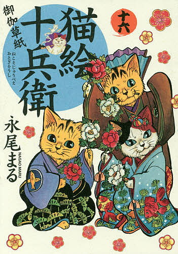 ※商品画像はイメージや仮デザインが含まれている場合があります。帯の有無など実際と異なる場合があります。著者永尾まる(著)出版社少年画報社発売日2016年06月ISBN9784785957964ページ数190Pキーワード漫画 マンガ まんが ...