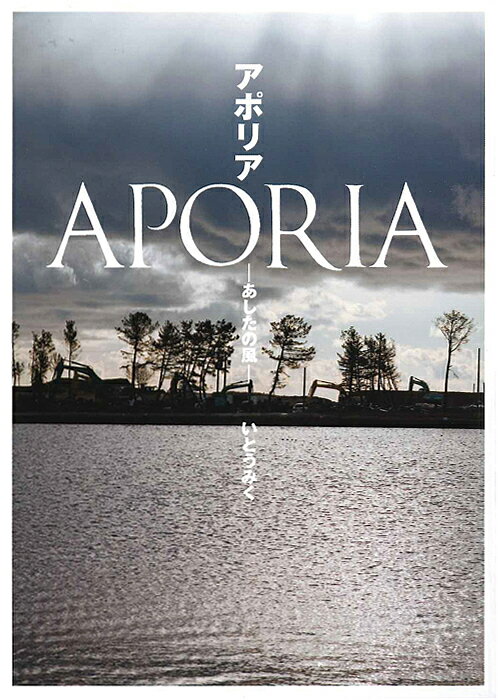 著者いとうみく(作)出版社童心社発売日2016年05月ISBN9784494020485ページ数269Pキーワードあぽりああしたのかぜ アポリアアシタノカゼ いとう みく イトウ ミク9784494020485内容紹介20XX年、M8.6の...
