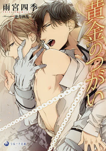 著者雨宮四季(著)出版社シーラボ発売日2016年06月ISBN9784879198945ページ数328Pキーワードおうごんのつがいらるーなぶんこ オウゴンノツガイラルーナブンコ あまみや しき アマミヤ シキ9784879198945内容紹...