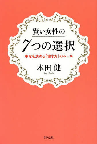 著者本田健(著)出版社きずな出版発売日2016年06月ISBN9784907072629ページ数197Pキーワードかしこいじよせいのななつのせんたくかしこい／じよせ カシコイジヨセイノナナツノセンタクカシコイ／ジヨセ ほんだ けん ホンダ ...