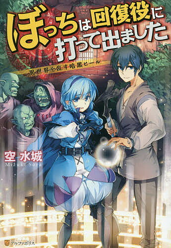 著者空水城(著)出版社アルファポリス発売日2016年05月ISBN9784434220180ページ数276Pキーワードぼつちわかいふくやくにうつてでましたいせかい ボツチワカイフクヤクニウツテデマシタイセカイ そら みずき ソラ ミズキ B...