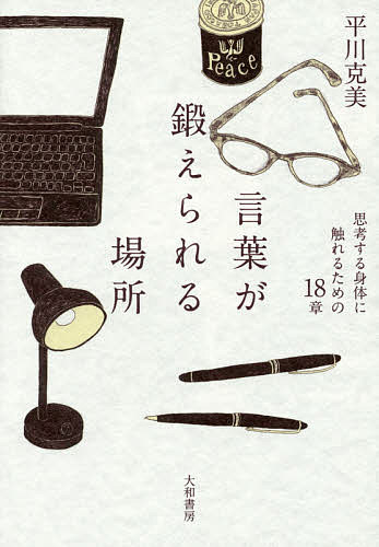 著者平川克美(著)出版社大和書房発売日2016年06月ISBN9784479392903ページ数260Pキーワードことばがきたえられるばしよしこうするからだ コトバガキタエラレルバシヨシコウスルカラダ ひらかわ かつみ ヒラカワ カツミ97...