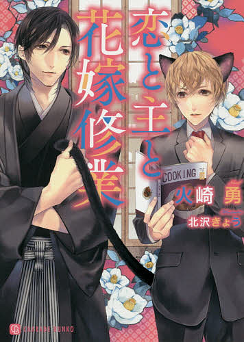 著者火崎勇(著)出版社二見書房発売日2016年06月ISBN9784576160818ページ数234Pキーワードこいとあるじとはなよめしゆぎようしやれーど コイトアルジトハナヨメシユギヨウシヤレード ひざき ゆう ヒザキ ユウ9784576...