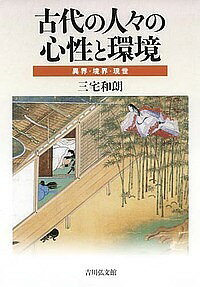 著者三宅和朗(著)出版社吉川弘文館発売日2016年06月ISBN9784642046305ページ数360，9Pキーワードこだいのひとびとのしんせいとかんきよう コダイノヒトビトノシンセイトカンキヨウ みやけ かずお ミヤケ カズオ97846...