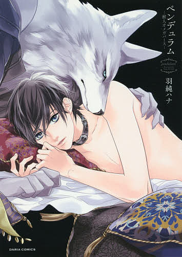 著者羽純ハナ(著)出版社フロンティアワークス発売日2016年05月ISBN9784861348730キーワードマンガ 漫画 まんが BL ぺんでゆらむじゆうじんおめがばーすだりあこみつくす ペンデユラムジユウジンオメガバースダリアコミツクス...