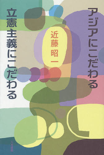 著者近藤昭一(著)出版社八月書館発売日2016年05月ISBN9784938140953ページ数238Pキーワードあじあにこだわるりつけんしゆぎにこだわる アジアニコダワルリツケンシユギニコダワル こんどう しよういち コンドウ シヨウイチ...