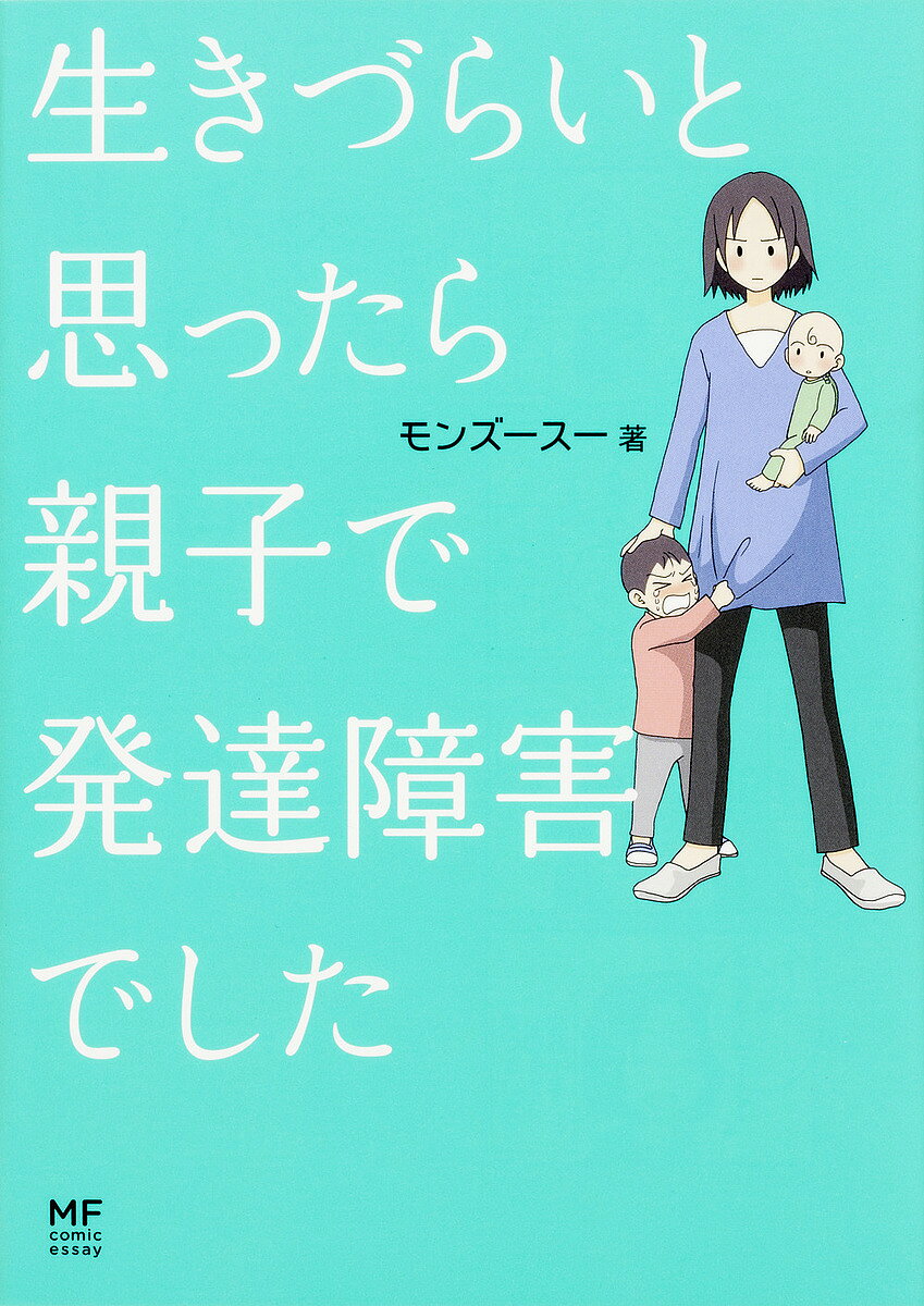 ※商品画像はイメージや仮デザインが含まれている場合があります。帯の有無など実際と異なる場合があります。著者モンズースー(著)出版社KADOKAWA発売日2016年05月ISBN9784040683690ページ数175Pキーワードいきずらいと...