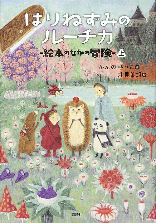 著者かんのゆうこ(作) 北見葉胡(絵)出版社講談社発売日2016年05月ISBN9784061957701ページ数110Pキーワードはりねずみのるーちか1 ハリネズミノルーチカ1 かんの ゆうこ きたみ ようこ カンノ ユウコ キタミ ヨウ...