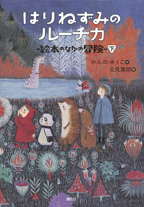 ※商品画像はイメージや仮デザインが含まれている場合があります。帯の有無など実際と異なる場合があります。著者かんのゆうこ(作) 北見葉胡(絵)出版社講談社発売日2016年05月ISBN9784061957718ページ数110Pキーワードはりね...