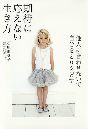 ※商品画像はイメージや仮デザインが含まれている場合があります。帯の有無など実際と異なる場合があります。著者石原加受子(著)出版社パブラボ発売日2016年05月ISBN9784434219696ページ数221Pキーワードきたいにこたえないいき...