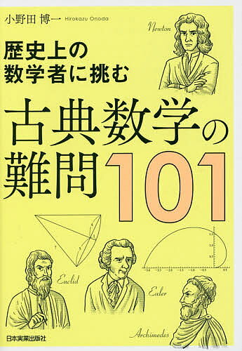 著者小野田博一(著)出版社日本実業出版社発売日2016年06月ISBN9784534053886ページ数198Pキーワードこてんすうがくのなんもんひやくいちこてん／すうがく コテンスウガクノナンモンヒヤクイチコテン／スウガク おのだ ひろか...