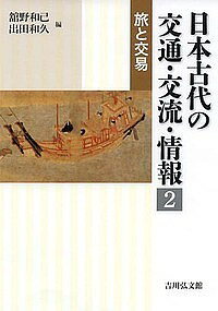 ※商品画像はイメージや仮デザインが含まれている場合があります。帯の有無など実際と異なる場合があります。著者舘野和己(編) 出田和久(編)出版社吉川弘文館発売日2016年06月ISBN9784642017299ページ数314Pキーワードにほん...