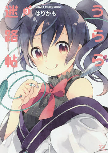 著者はりかも(著)出版社芳文社発売日2016年05月ISBN9784832246966キーワード漫画 マンガ まんが うららめいろちよう3まんがたいむきららこみつくす ウララメイロチヨウ3マンガタイムキララコミツクス はりかも ハリカモ B...