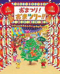 ※商品画像はイメージや仮デザインが含まれている場合があります。帯の有無など実際と異なる場合があります。著者林木林(作) 山口亜耶(絵)出版社絵本塾出版発売日2016年05月ISBN9784864840941ページ数〔32P〕キーワードおまつ...