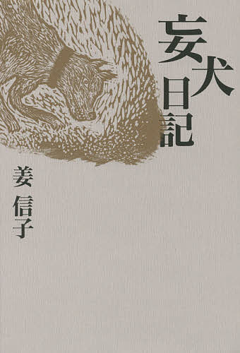 著者姜信子(著)出版社ぷねうま舎発売日2016年05月ISBN9784906791576ページ数173Pキーワードもうけんにつき モウケンニツキ きよう のぶこ キヨウ ノブコ9784906791576内容紹介■ 女と男の間を行き交い、流れ...
