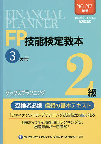 著者きんざいファイナンシャル・プランナーズ・センター(編著)出版社金融財政事情研究会発売日2016年06月ISBN9784322129342ページ数323Pキーワードえふぴーぎのうけんていきようほんにきゆう2016ー エフピーギノウケンテイ...