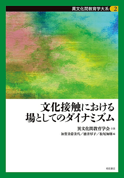出版社明石書店発売日2016年06月ISBN9784750343525ページ数183Pキーワードいぶんかかんきよういくがくたいけい2 イブンカカンキヨウイクガクタイケイ2 かがみ とみよ とくい あつこ カガミ トミヨ トクイ アツコ BF...