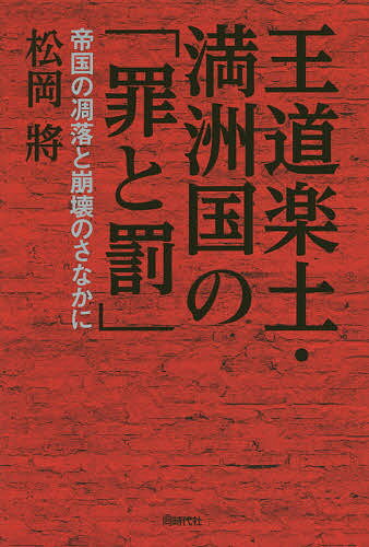 著者松岡將(著)出版社同時代社発売日2016年05月ISBN9784886838001ページ数275Pキーワードおうどうらくどまんしゆうこくのつみとばつ オウドウラクドマンシユウコクノツミトバツ まつおか すすむ マツオカ ススム97848...