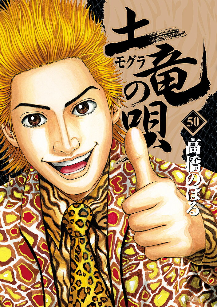 ※商品画像はイメージや仮デザインが含まれている場合があります。帯の有無など実際と異なる場合があります。著者高橋のぼる(著)出版社小学館発売日2016年07月ISBN9784091515759ページ数1冊キーワード漫画 マンガ まんが もぐら...