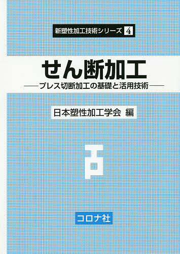 著者日本塑性加工学会(編)出版社コロナ社発売日2016年06月ISBN9784339043747ページ数252Pキーワードせんだんかこうぷれすせつだんかこうのきそ センダンカコウプレスセツダンカコウノキソ にほん／そせい／かこう／がつか ニ...