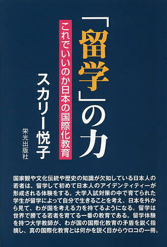 著者スカリー悦子(著)出版社栄光出版社発売日2016年06月ISBN9784754101503ページ数208Pキーワードりゆうがくのちからこれでいいのか リユウガクノチカラコレデイイノカ すかり− えつこ SCULLY スカリ− エツコ S...