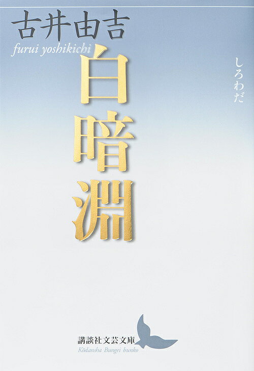 著者古井由吉(著)出版社講談社発売日2016年06月ISBN9784062903127ページ数328PキーワードしろわだこうだんしやぶんげいぶんこふーAー9 シロワダコウダンシヤブンゲイブンコフーAー9 ふるい よしきち フルイ ヨシキチ9...