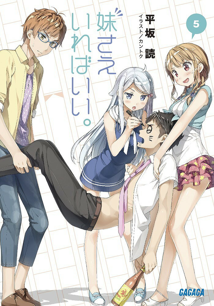 ※商品画像はイメージや仮デザインが含まれている場合があります。帯の有無など実際と異なる場合があります。著者平坂読(著)出版社小学館発売日2016年07月ISBN9784094516180ページ数228Pキーワードいもうとさえいればいい5 イ...